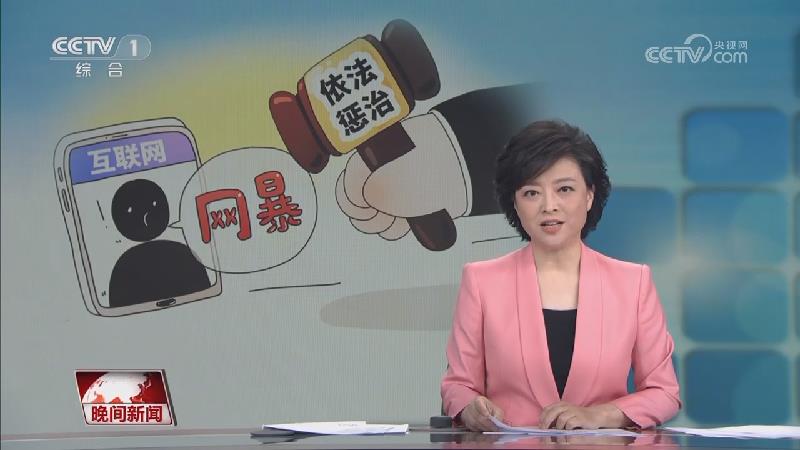 [视频]三部门就依法惩治网络暴力违法犯罪公开征求意见