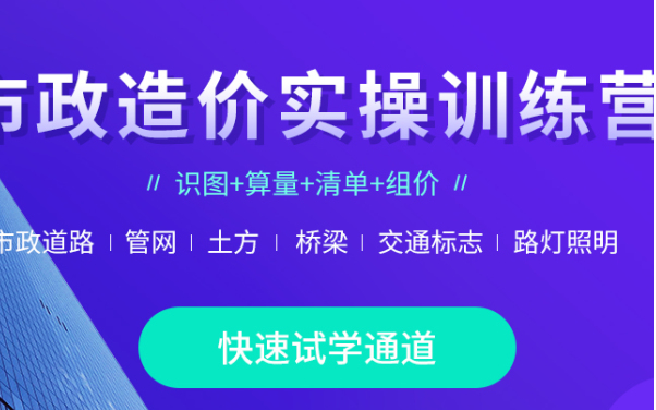 2023广联达市政造价实战营(道路+管网+排水+桥梁+绿化)
