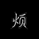 斯文哥玩游戏 