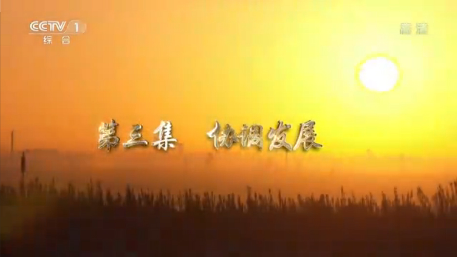 央视视频:辉煌中国 第三集-协调发展