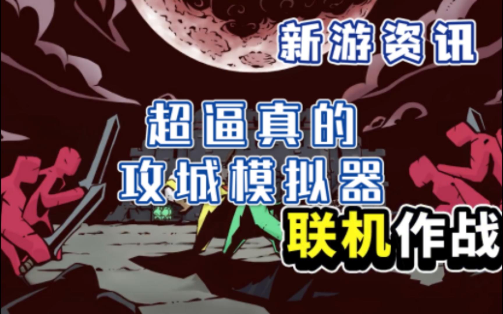 「超逼真的攻城模拟器」到底有多逼真