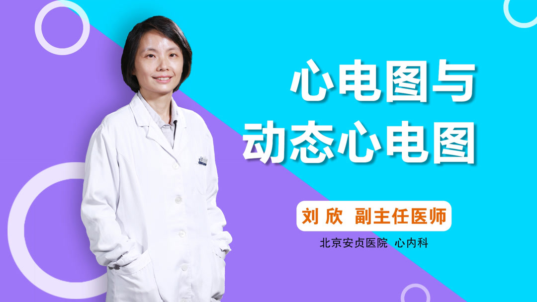 心电图与动态心电图