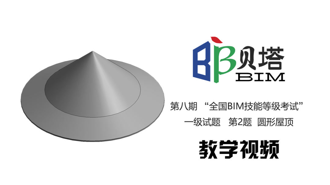 图学会 第八期“全国BIM技能等级考试”一级试题 第2题 圆形屋顶