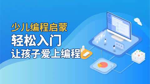 ScratchJr少儿编程轻松入门,让孩子爱上编程