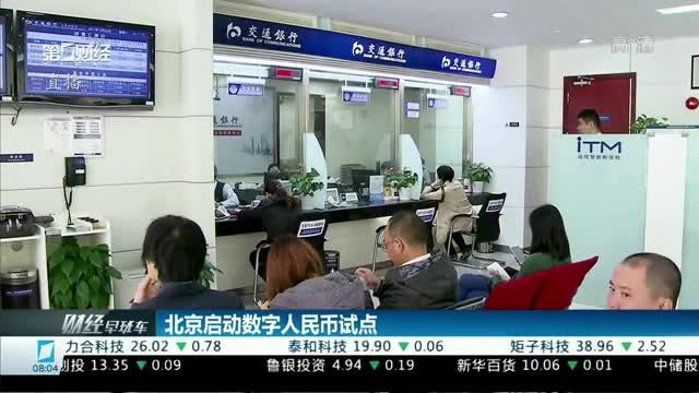 北京启动数字人民币试点