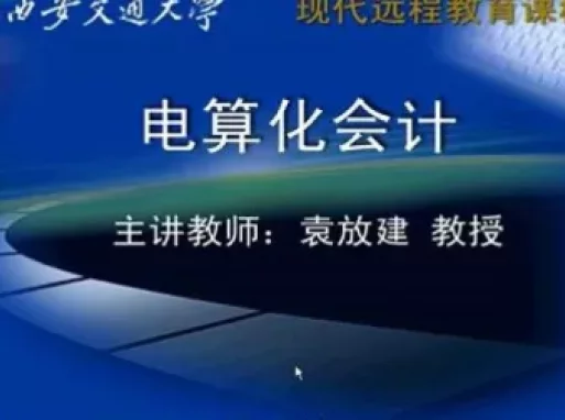 电算化会计 01 西安交大(全套讲见空间专辑) 自学视频教程观看与下载