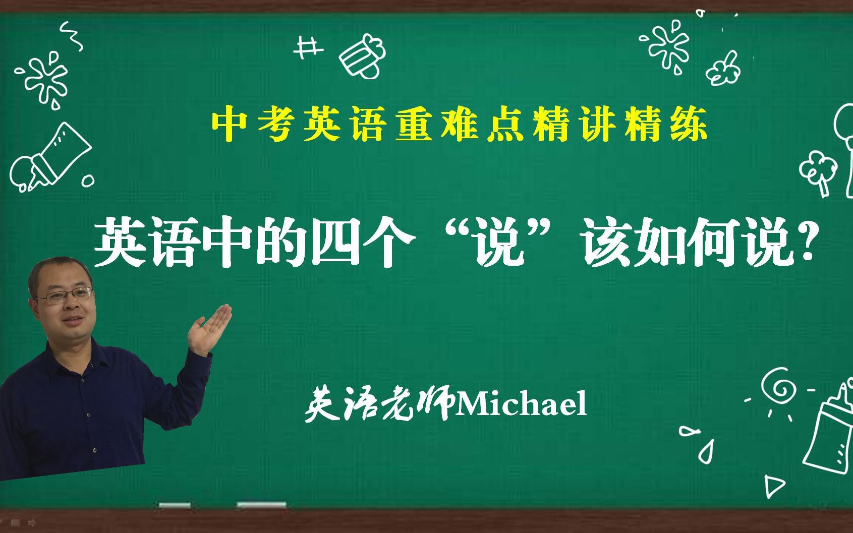 英语中的四个“说”该如何使用