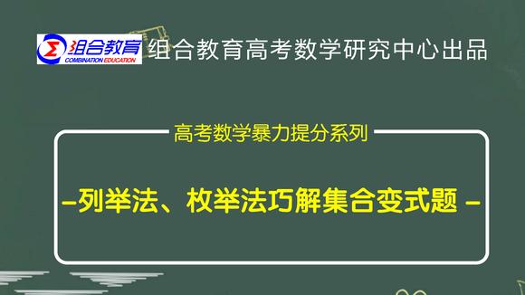 高考数学暴力提分系列—例2-列举法、枚举法巧解集合变式题
