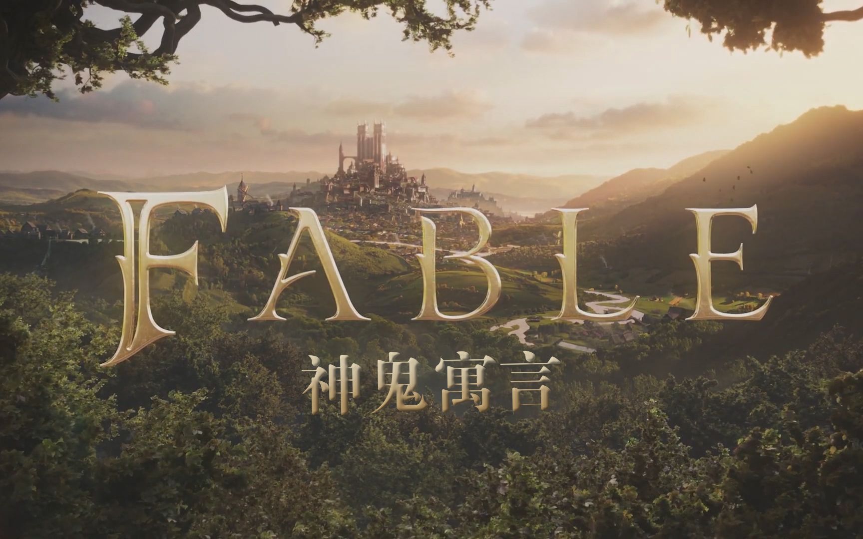 【Xbox360】 神鬼寓言 Fable 游戏预告CG