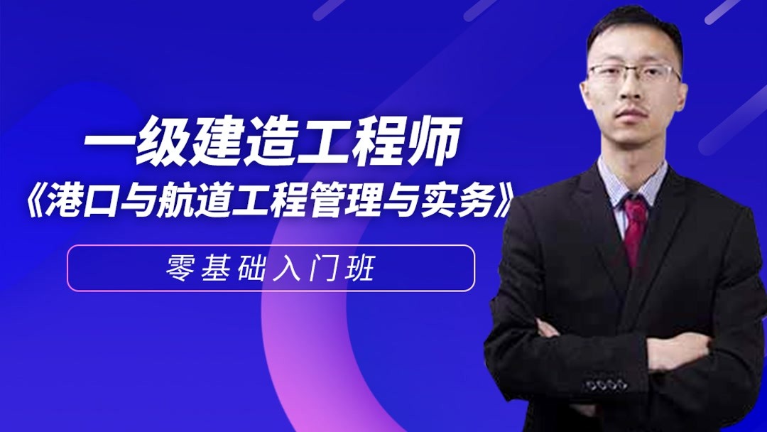 港口与航道工程项目施工管理及法规、强条(一)