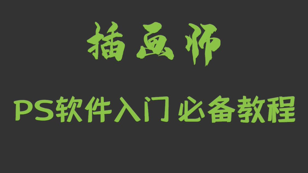 插画师 PS软件入门必备教程