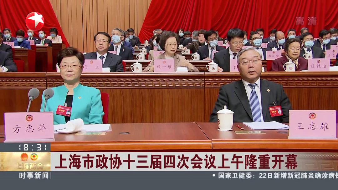   上海市政协十三届四次会议上午隆重开幕
