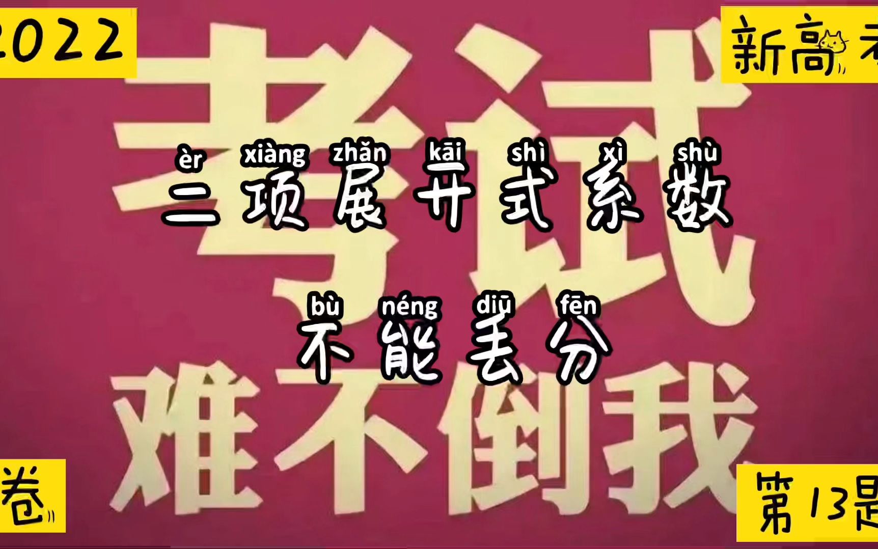2022年新高考一卷数学第13题:二项展开式系数,不能丢分