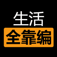 生活全靠编 