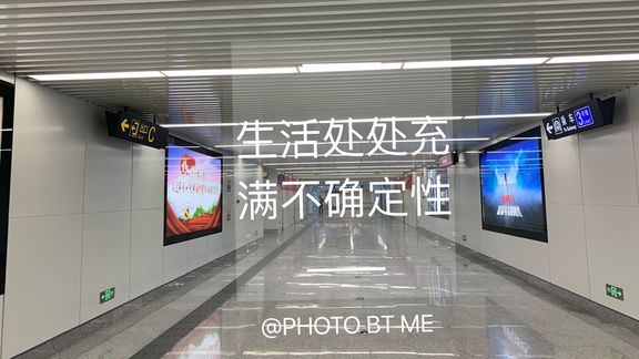 因为生活处处充满不确定性,有太多的可能,所以需要我们更加努力