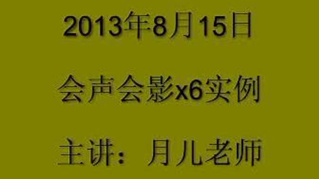 会声会影x6实例 主讲:月儿老师.mp4