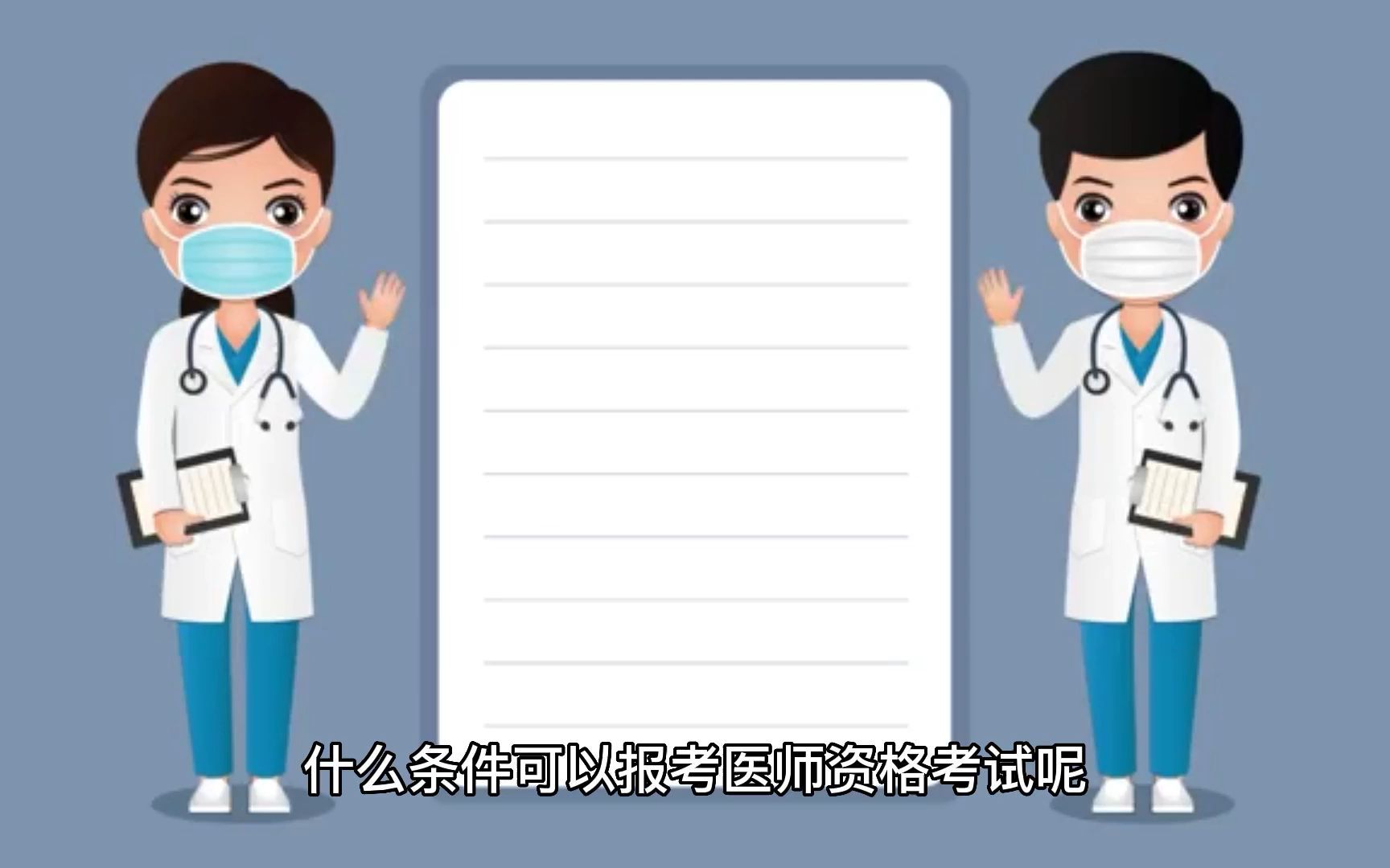 国家医师资格考试的报考条件