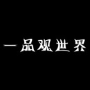 一品观世界 