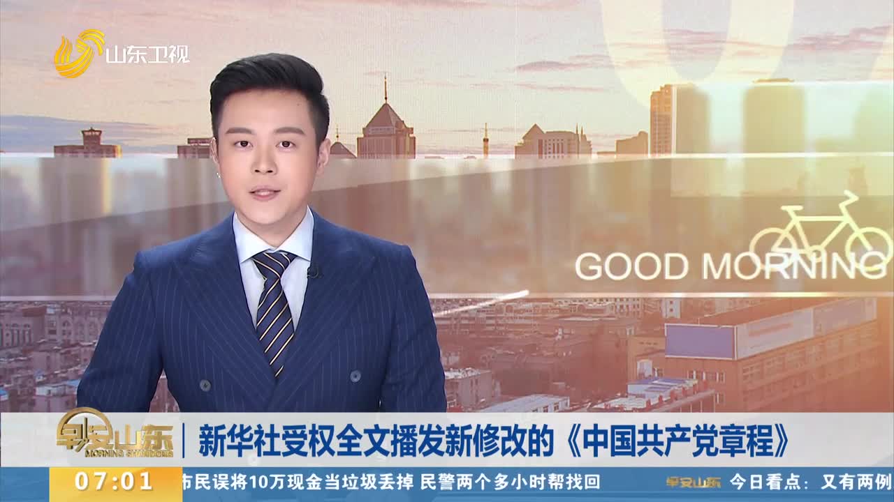 新华社受权全文播发新修改的《中国共产党章程》