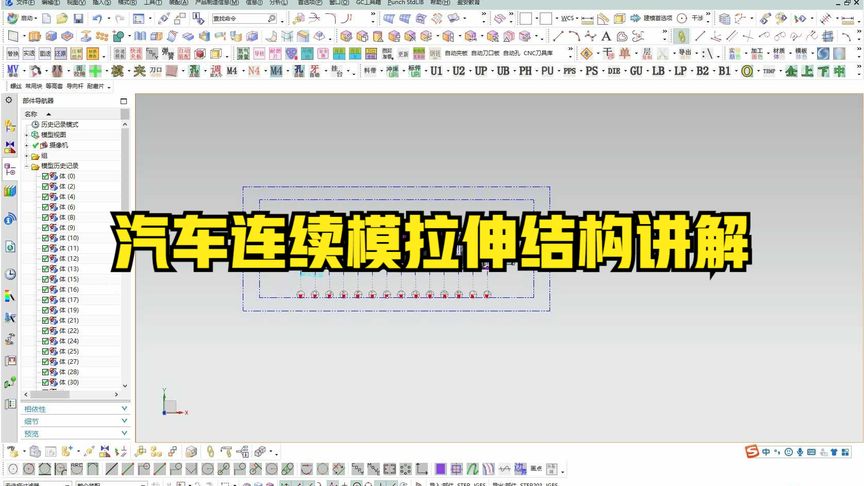 UG汽车钢板连续模拉伸结构实例讲解