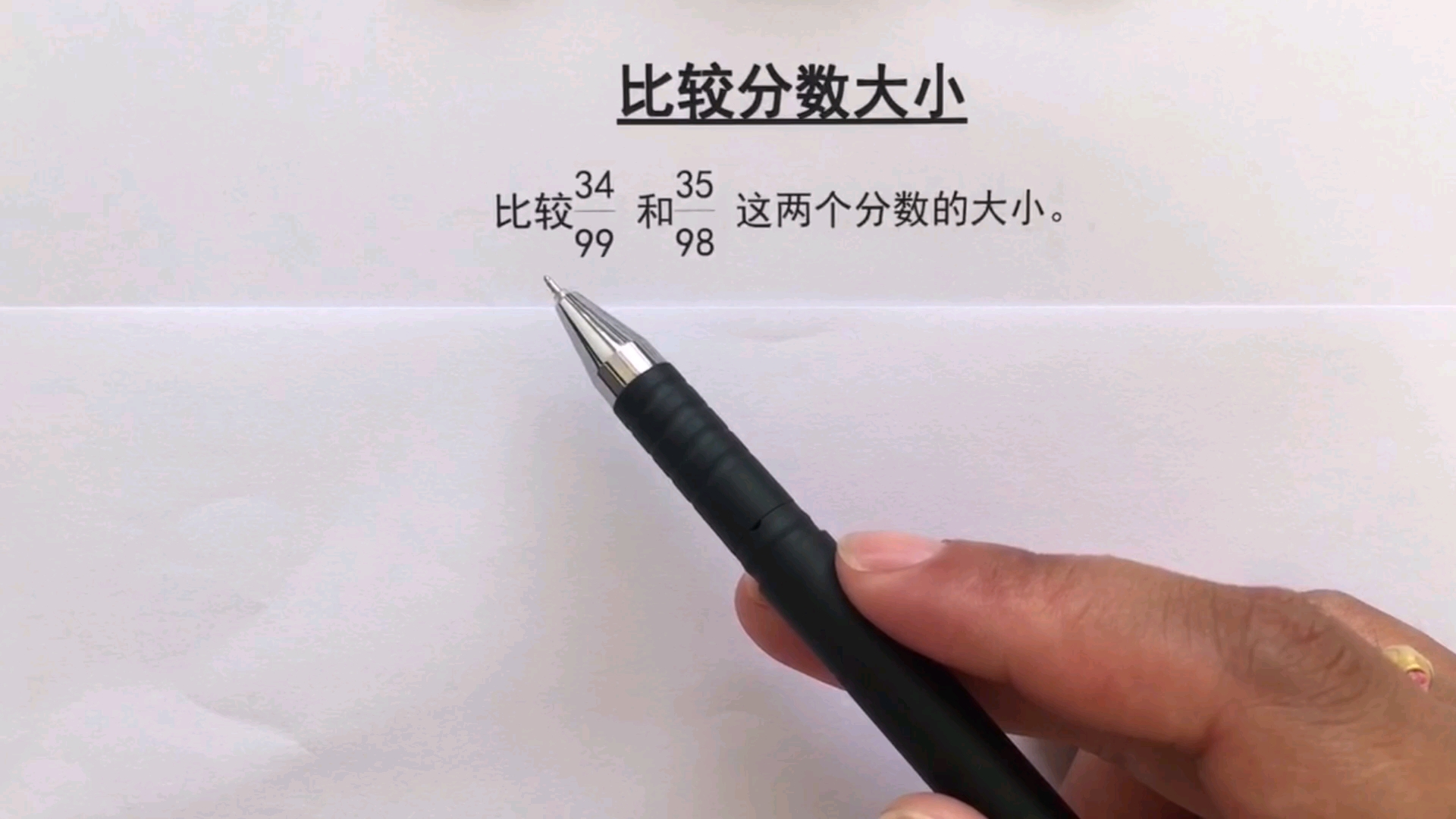 比较分数大小,你学会了吗?