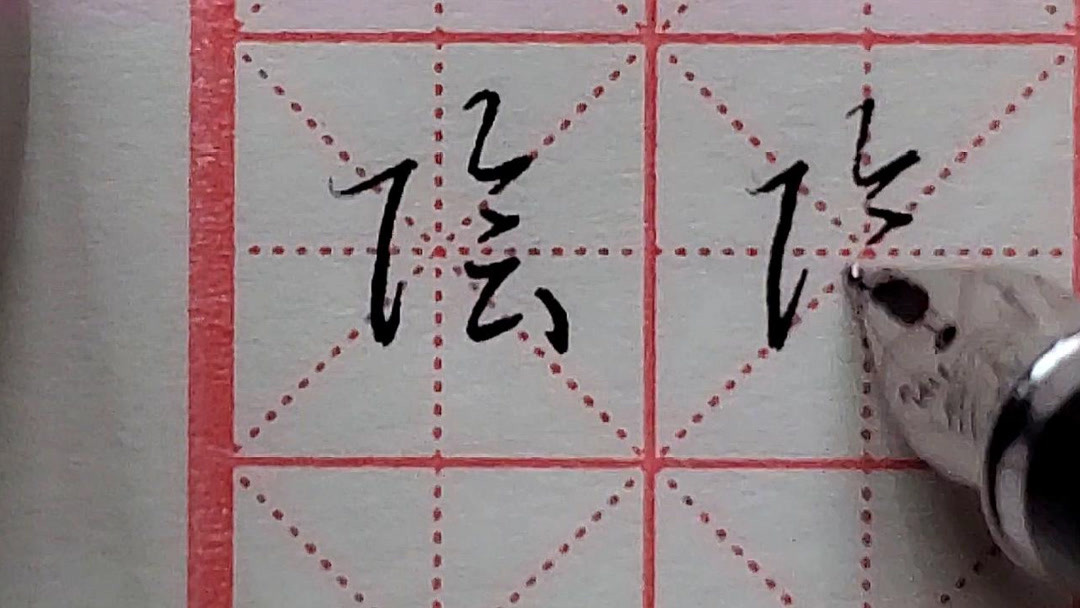 “阴”字行草书写法技巧分享,通俗易懂,看完就会了