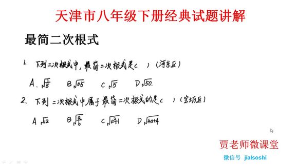 天津市八年级下册最简二次根式经典试题讲解