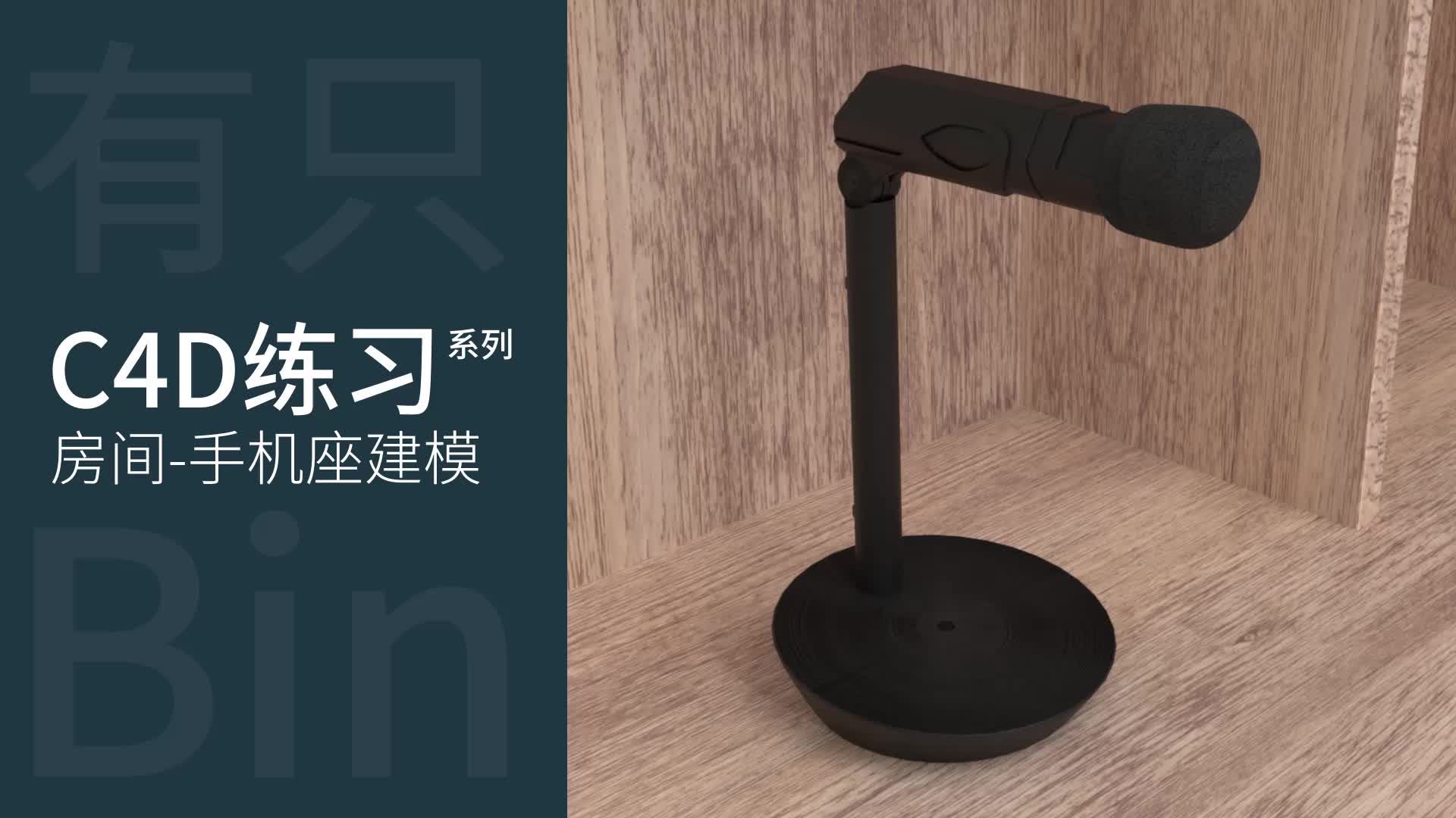 C4D自学记第19期,房间-麦克风座建模(Arnold渲染器)