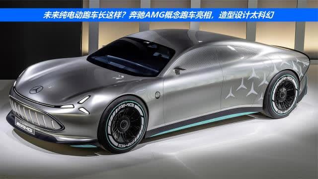 未来纯电动跑车长这样?奔驰AMG概念跑车亮相,造型设计太科幻