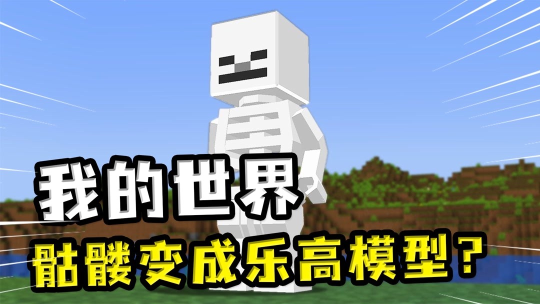 我的世界:生物变成乐高风格模型,苦力怕变得鲜艳,牛变小了