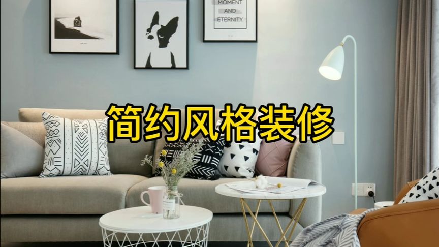 简约风格装修设计,简约而不简单#南京装修