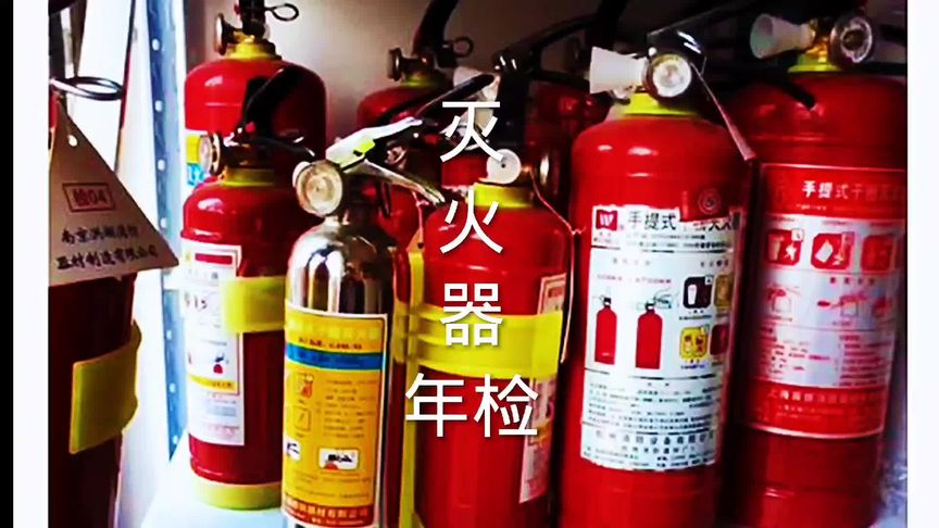 灭火器多久检一次?车可以提前三个月检,灭火器为什么不可以