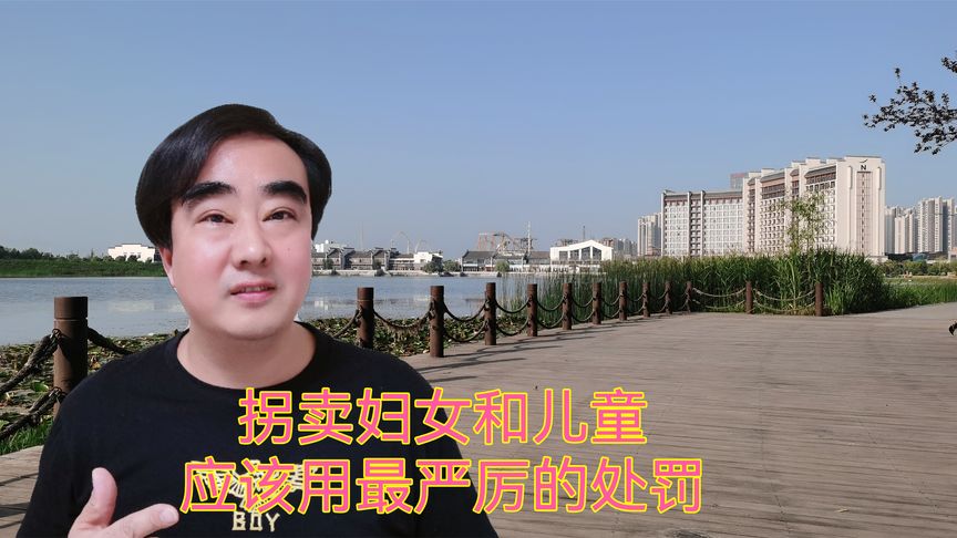 拐卖妇女和儿童,应该受到最严厉处罚,您支持吗?