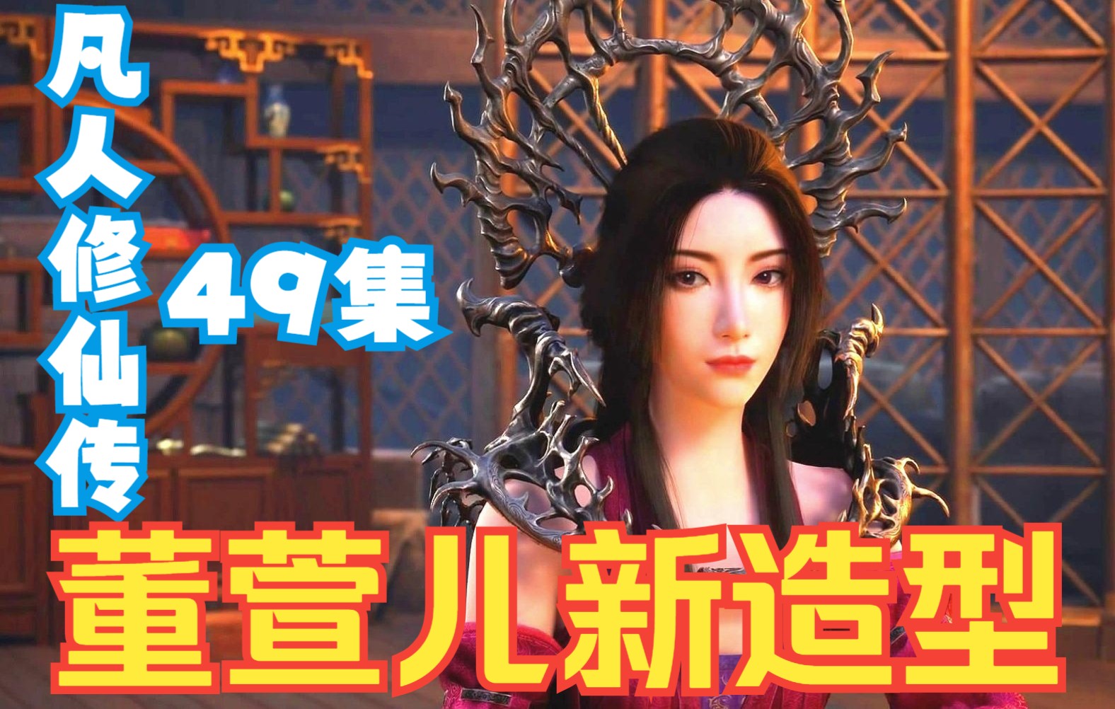 播放破7.3亿!凡人修仙传49集:韩立带曲魂斩妖螳,董萱儿函云芝都叛变...