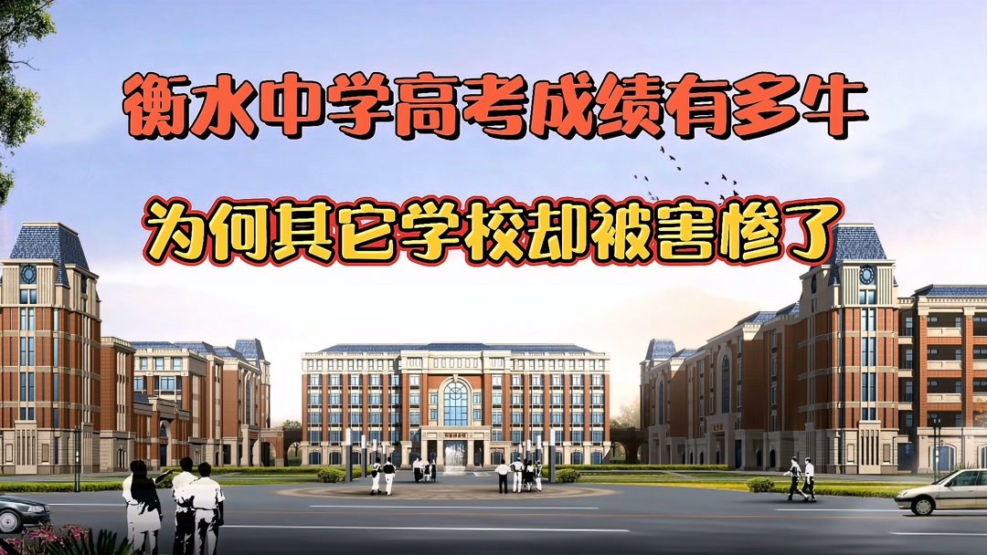 衡水中学高考成绩有多牛 为何其它学校却被害惨了
