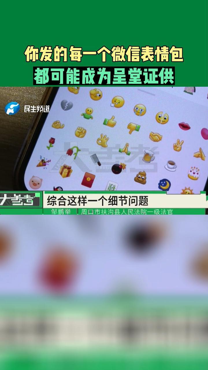 河南周口:你发的每一个微信表情包都可能成为呈堂证供!#河南dou知道