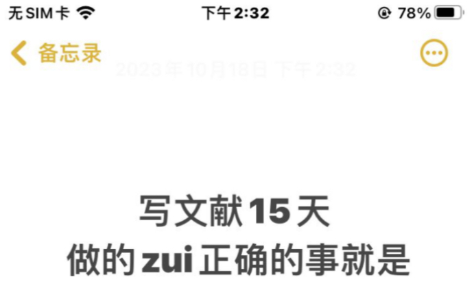 写文献15天,做的zui正确的事就是.