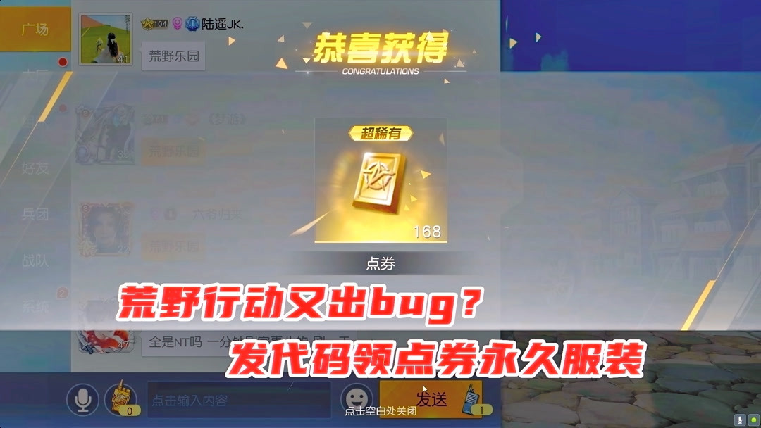 荒野行动:bug还是彩蛋?发代码直接领点券永久皮肤,速度白嫖!