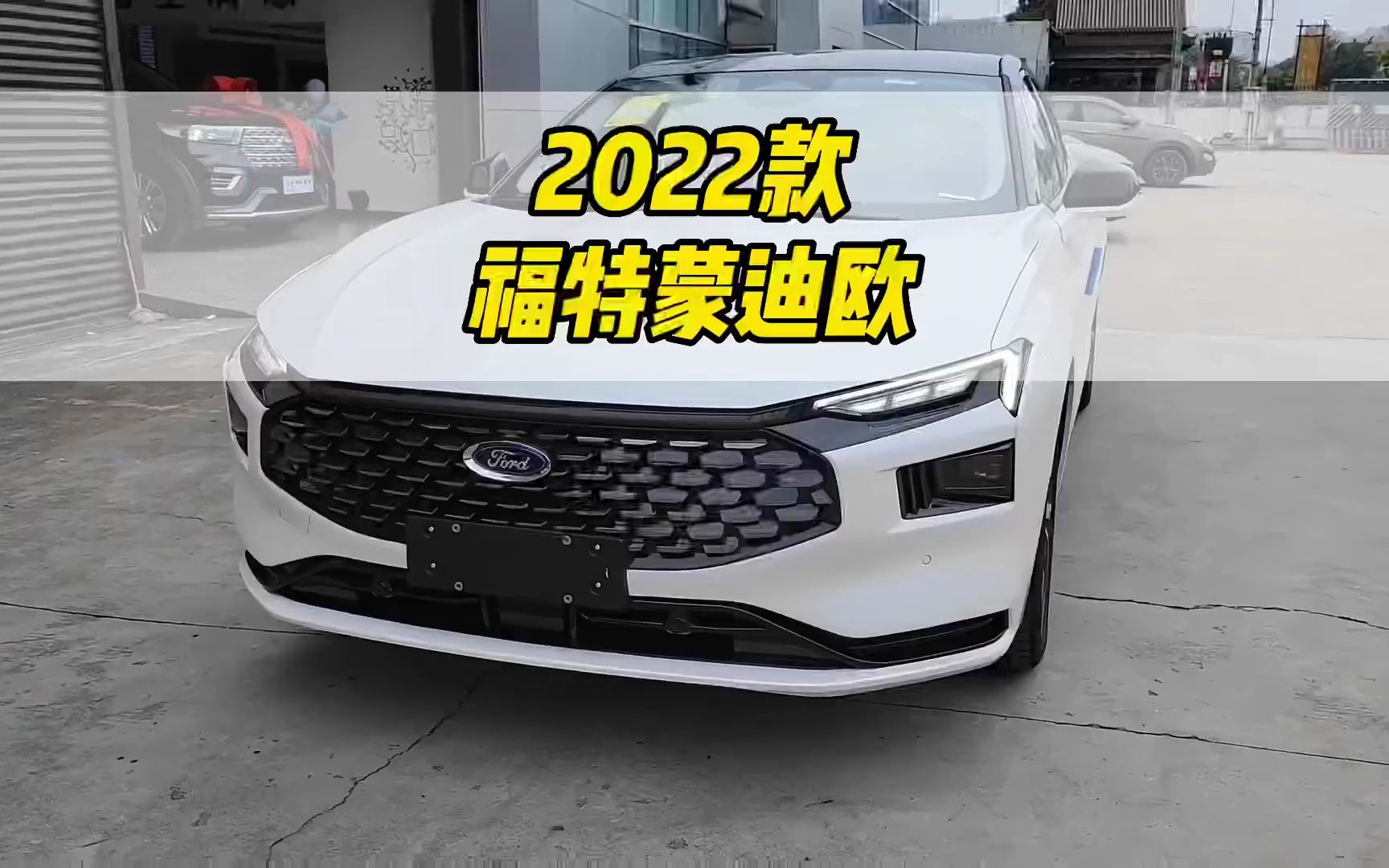 2022款福特蒙迪欧新车落地和车型配置了解!#蒙迪欧 #福特