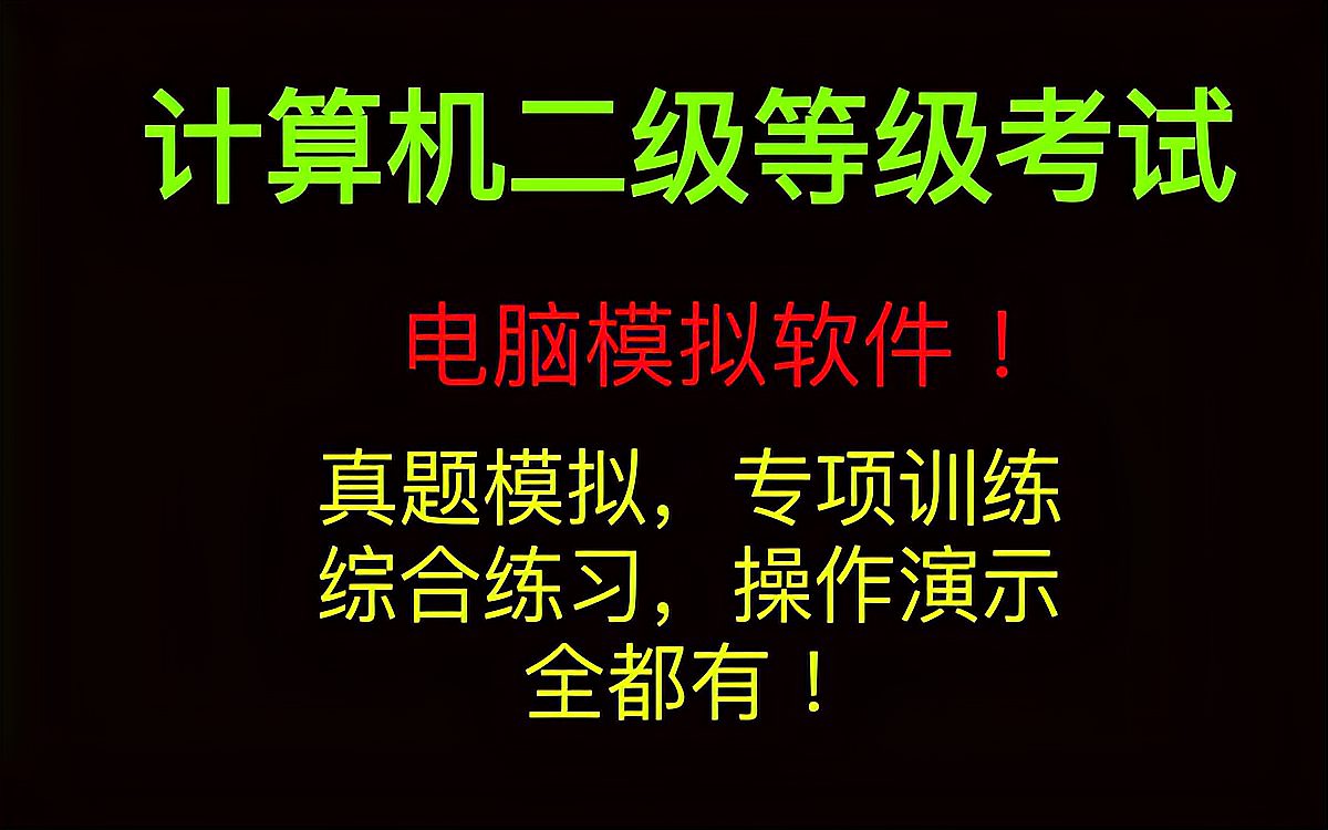 计算机二级等级考试模拟软件,考试加油!