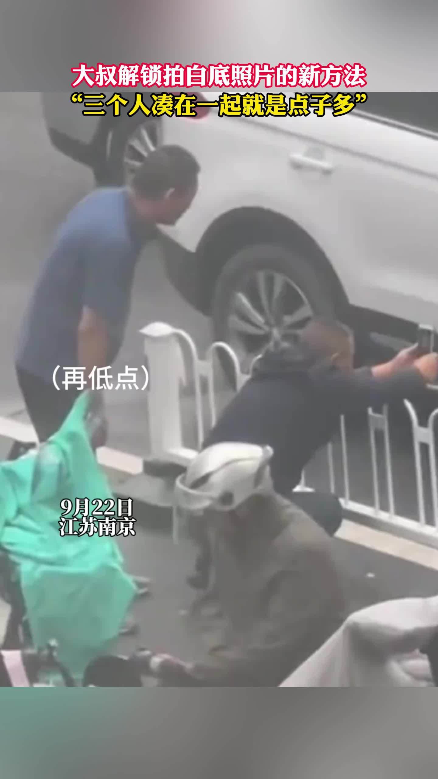 大叔解锁拍白底照片的新方法