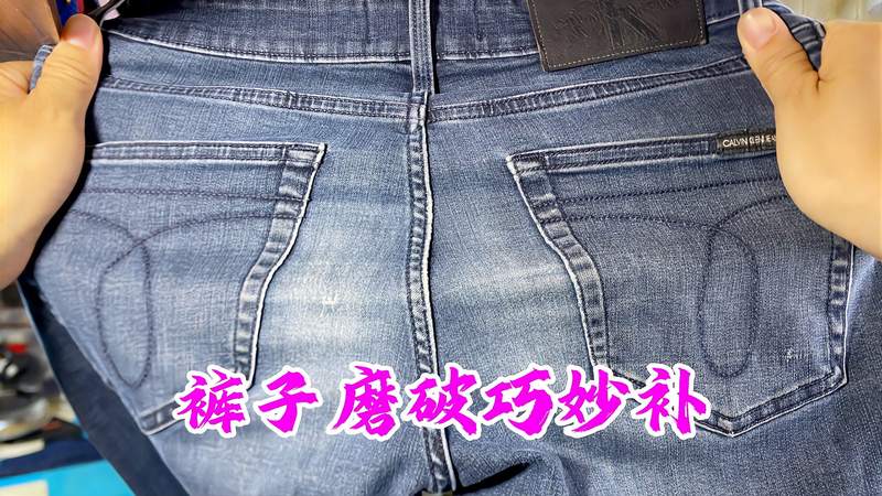 破洞牛仔裤再也不丢了!分享一个实用修补方法,巧妙又无痕!