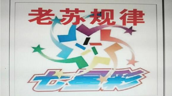 七星彩:公式推算方法,算出来的个位数,分享给大家参考。