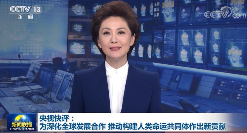 [视频]央视快评:为深化全球发展合作 推动构建人类命运共同体作出新贡献