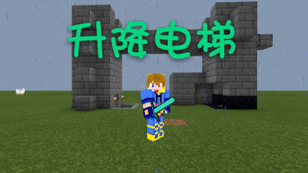 【明月解说】我的世界红石小技巧★升降电梯2