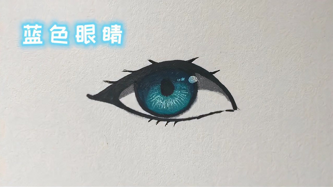 怎样用马克笔,画一个透亮的眼睛