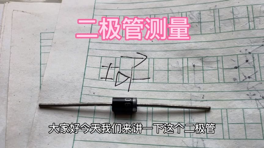 电子元件,二极管的测量和电路图的符号