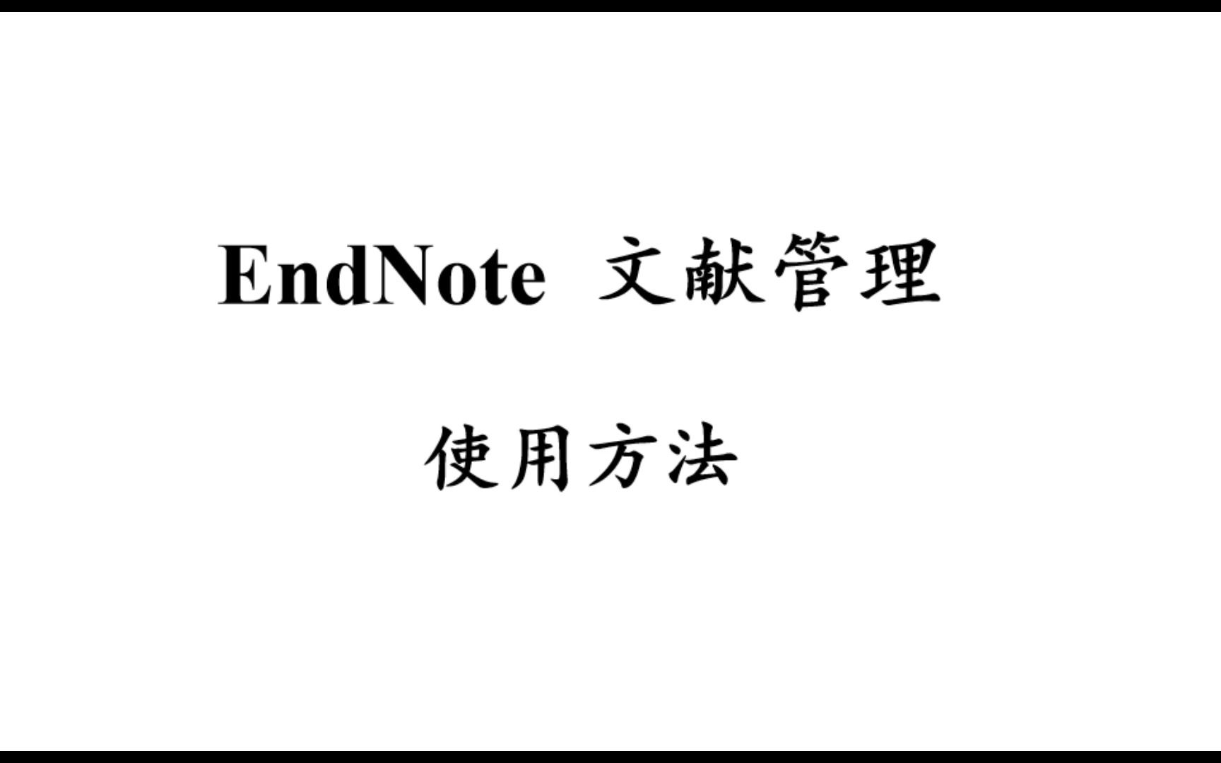EndNote使用方法