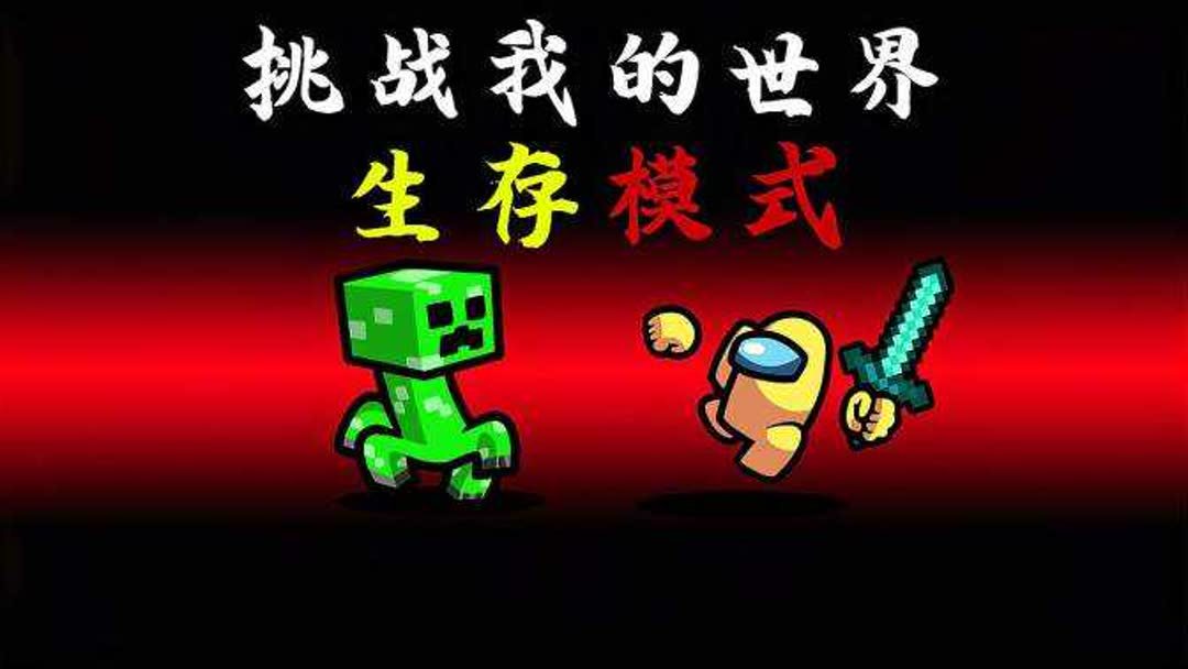 十一解说太空狼人杀:我们之中和我的世界联动,船员挑战生存模式