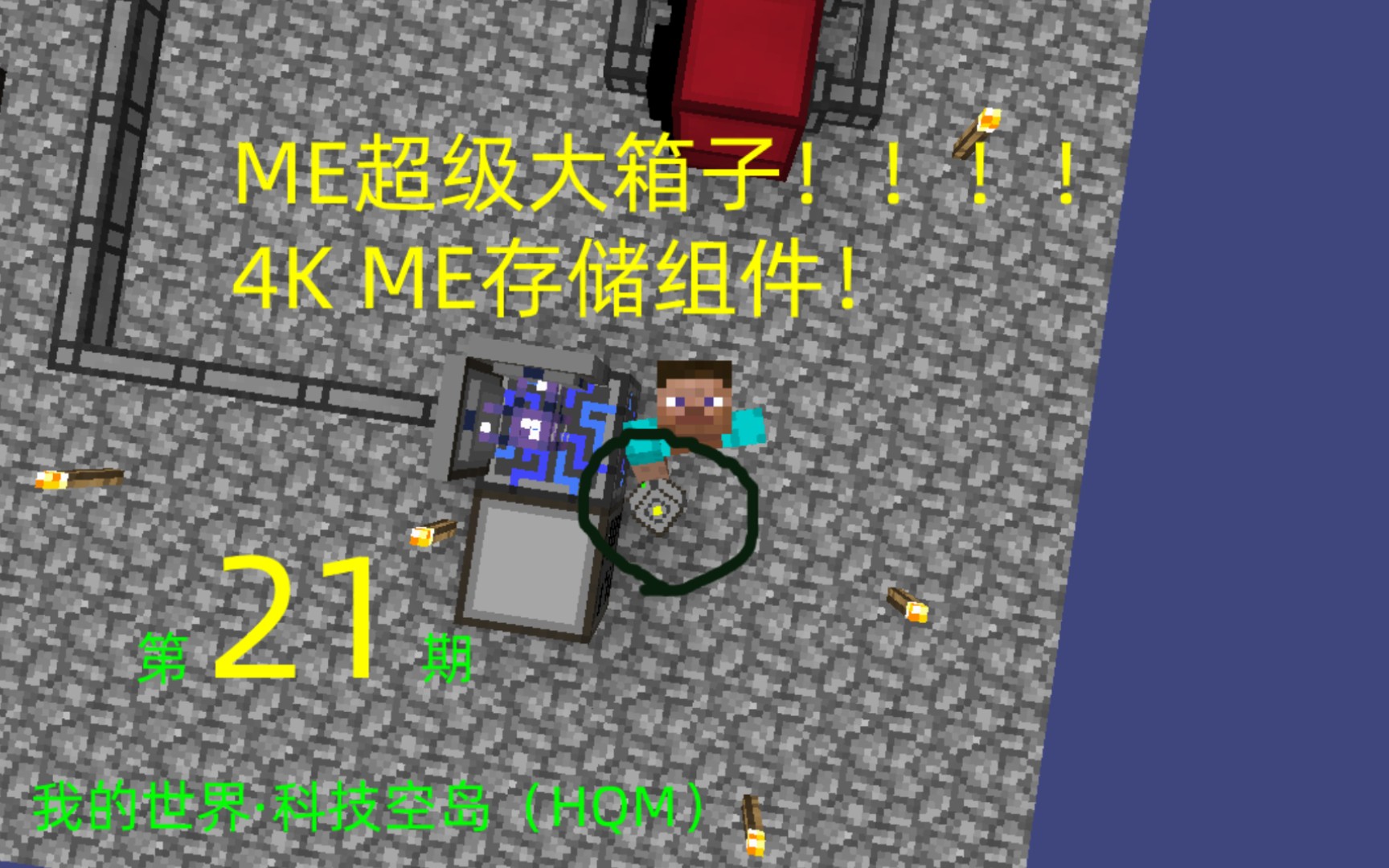 我的世界科技空岛21-4K存储组件,ME超级大箱子